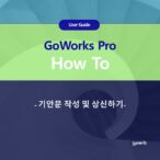 [GoWorks 전자결재 실무가이드] 전자결재 기안문 작성 및 상신하기 – 고클라우드