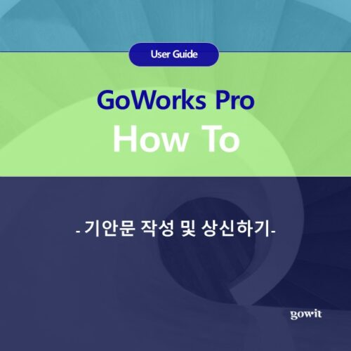 [사용법 – GoWorks편] 전자결재 기안문 작성 및 상신하기 – 고클라우드