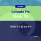 [GoWorks 전자결재 실무가이드] 전자결재 기안문 작성 및 상신하기 – 고클라우드