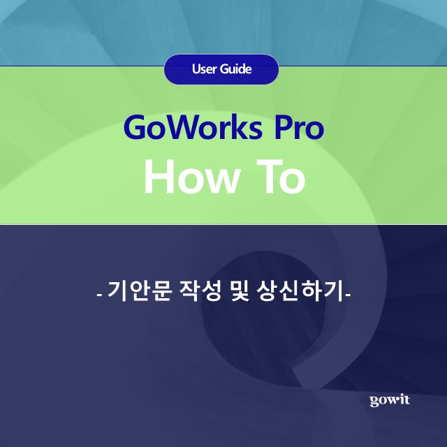 [GoWorks 전자결재 실무가이드] 전자결재 기안문 작성 및 상신하기 – 고클라우드