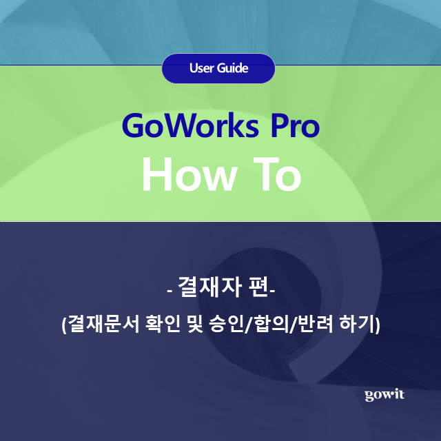 [사용법 – GoWorks Pro 공유형] 결재 문서 확인 및 승인, 합의, 반려하기 – 고클라우드