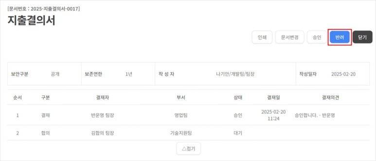 [사용법 – GoWorks Pro 공유형] 결재 문서 확인 및 승인, 합의, 반려하기 – 고클라우드