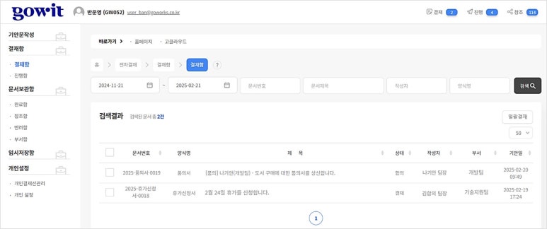 [GoWorks 전자결재 실무가이드]결재선 재지정·문서 수정·의견 등록까지! – 고클라우드