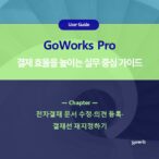 [GoWorks 전자결재 실무가이드]결재선 재지정·문서 수정·의견 등록까지! – 고클라우드