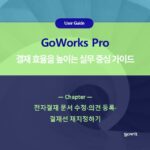 [GoWorks 전자결재 실무가이드]결재선 재지정·문서 수정·의견 등록까지! – 고클라우드