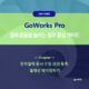 [GoWorks 전자결재 실무가이드]결재선 재지정·문서 수정·의견 등록까지! – 고클라우드